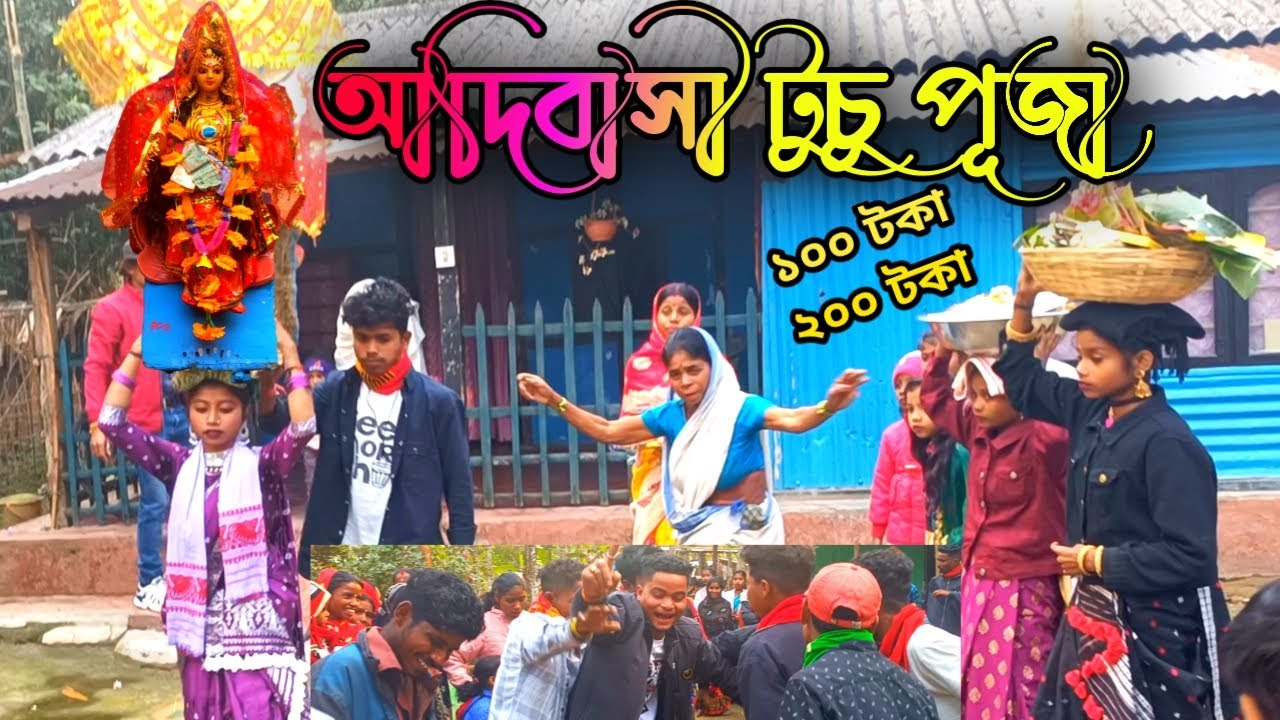 100 toka 200 toka New Tusu Song 2023 || আদিবাসী টুচু পূজা ...