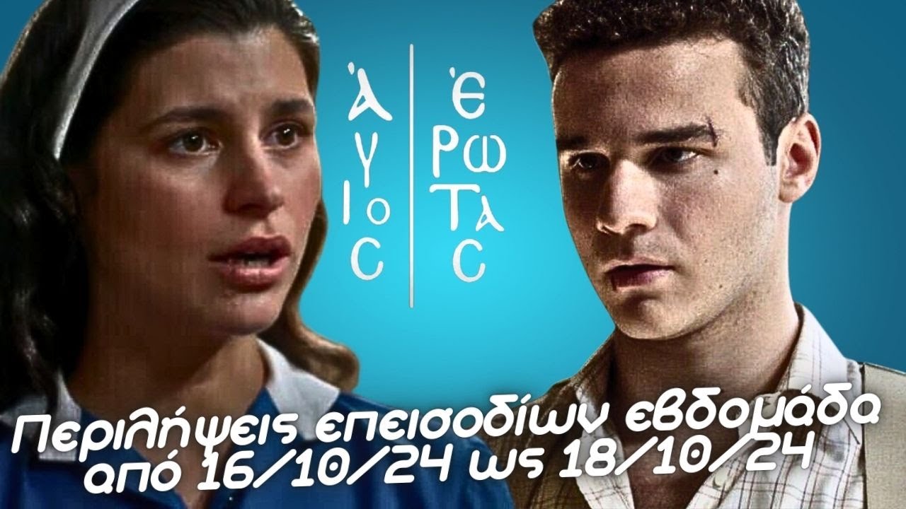 Άγιος Έρωτας Επόμενα επεισόδια - Περιλήψεις επεισοδίων εβδομάδα από 16 ...
