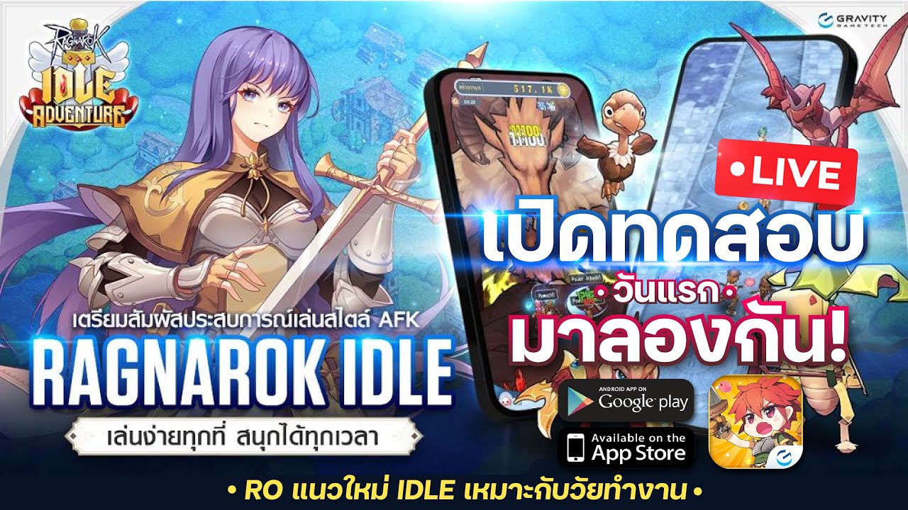เปิดทดสอบวันแรก สนุกแค่ไหนต้องลองหน่อย Ragnarok Idle Adventure - YouTube
