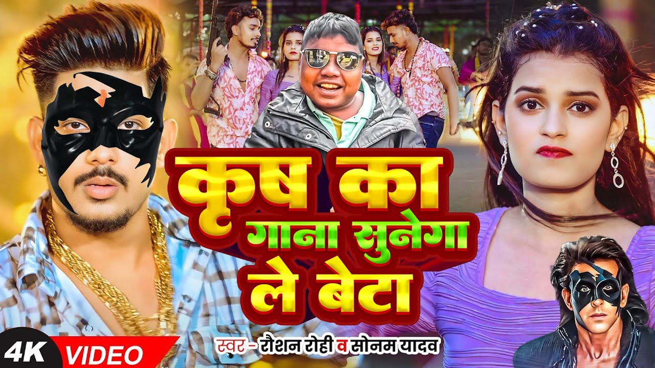 #Video - कृष का गाना सुनेगा ले बेटा | krish ka gana sunega | VIRAL DJ ...