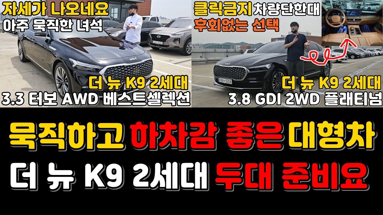 K9중고차 2세대 차량으로 두대의 차량준비했습니다 하차감 좋고 성능좋고 디자인도 묵직하면서 절로 어깨가 올라가는
