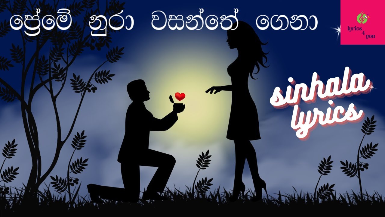 Preme nura wasanthe gena l ප්‍රේමේ නුරා වසන්තේ ගෙනා l Lyrics - YouTube