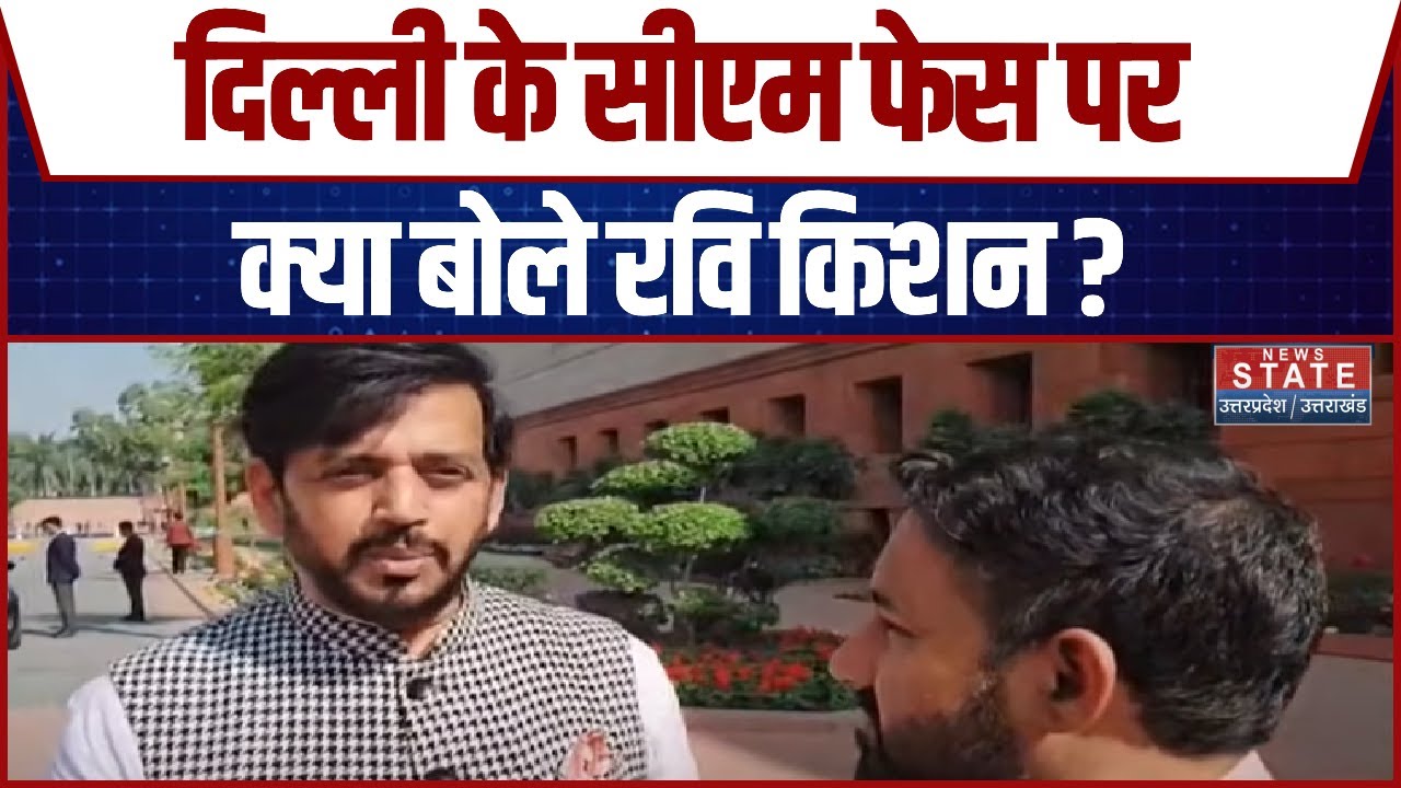 Delhi CM Face पर Ravi Kishan का बड़ा बयान, बोले-नाम आएगा तो सबका मुंह ...