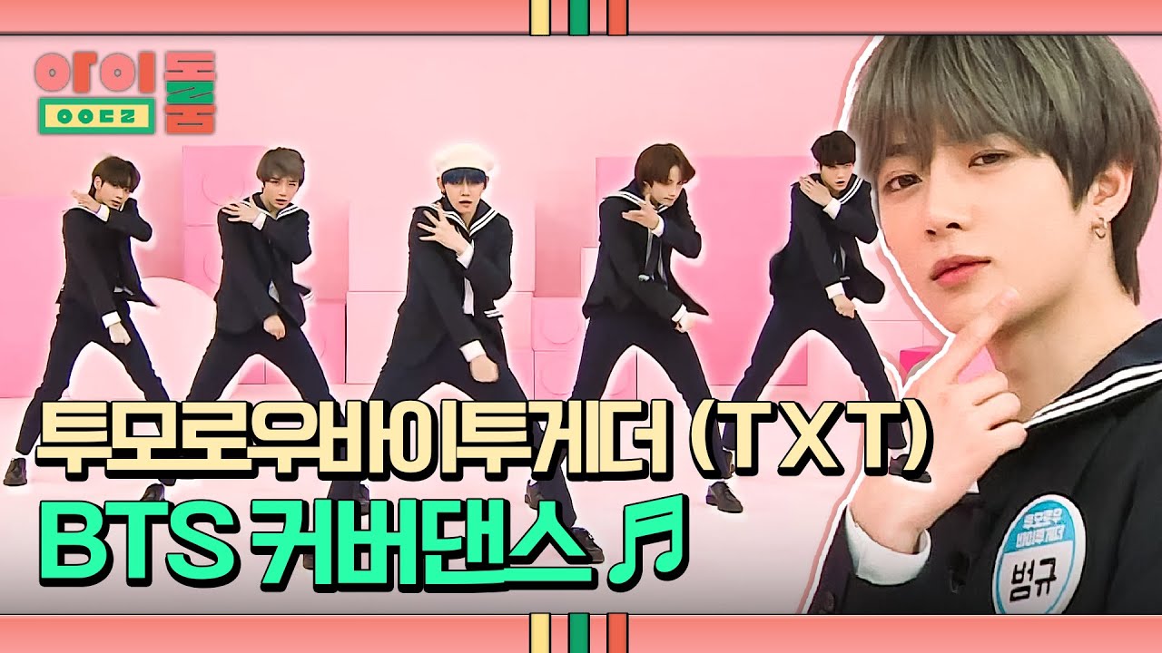 박력 폭발↗해버린 TXT표 BTS 커버댄스★ | 아이돌룸 76회 | JTBC 191112 방송 - YouTube