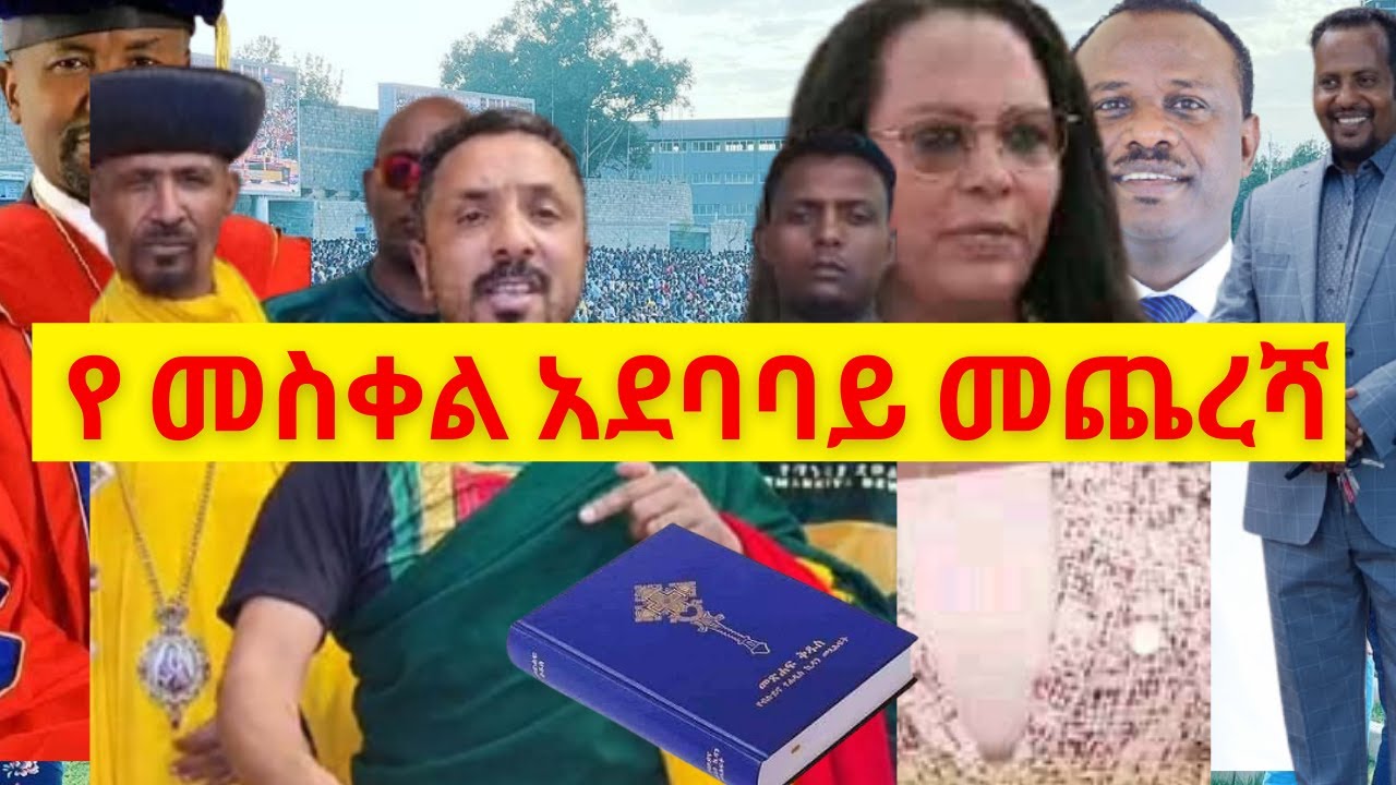 🛑የመስቀል አደባባይ መጨረሻ ! መስቀል አደባባይ የማን ነዉ?|MESKEL SQUARE| MIHRETAB ASSEFA ...