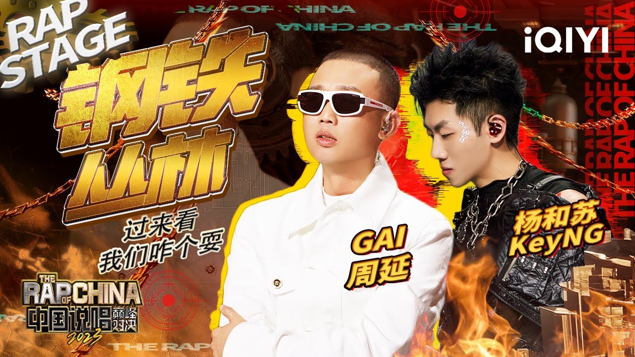纯享：GAI周延/杨和苏KeyNG《钢铁丛林》 杀伤力十足 | #中国说唱巅峰对决2023 EP6 THE RAP OF CHINA ...