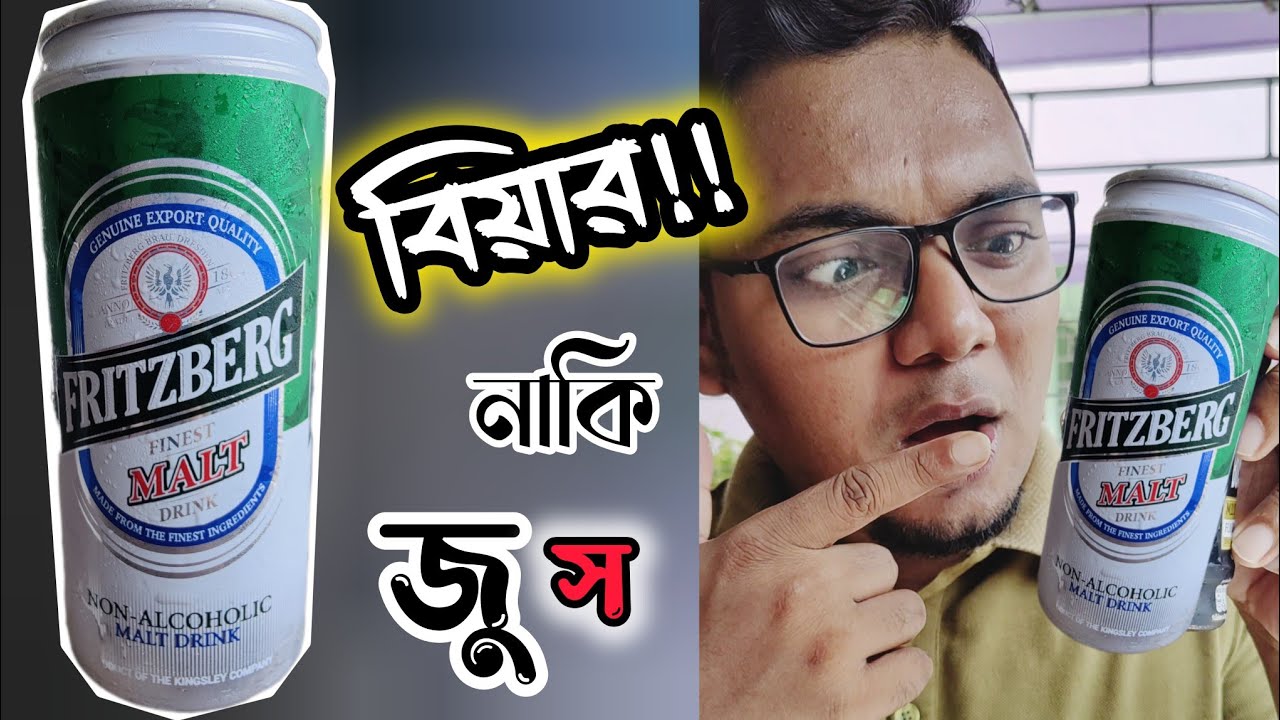 বিয়ার নাকি জুস? Fritzberg Drink Review Non Alcoholic Drink Malt Drink ...