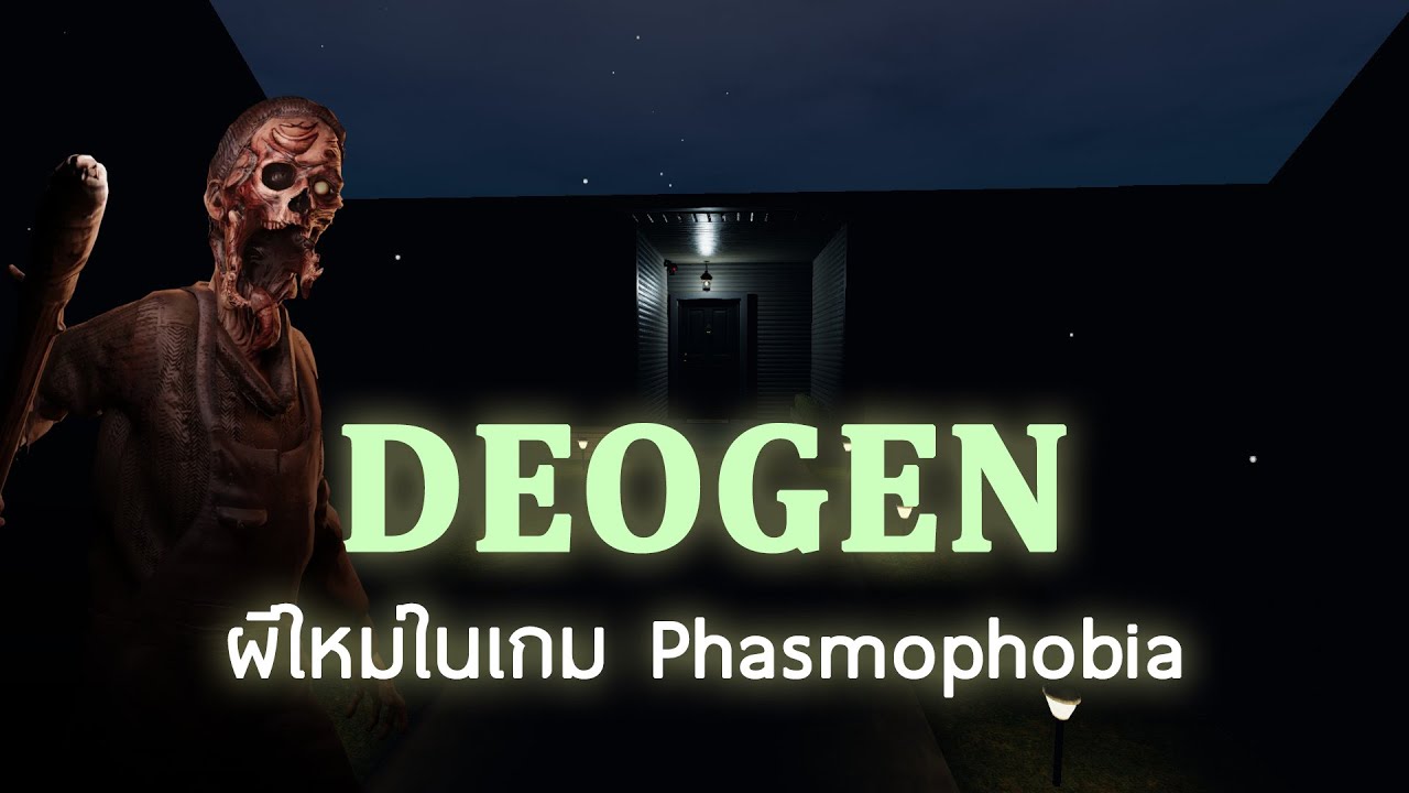 อธิบายความสามารถของ Deogen ผีใหม่ในเกม Phasmophobia - YouTube