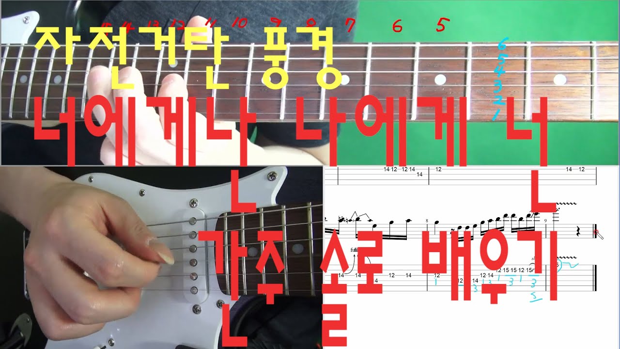 10분이면 됩니다 자전거탄 풍경 너에게난 나에게넌 간주 기타 솔로 배우기 Youtube
