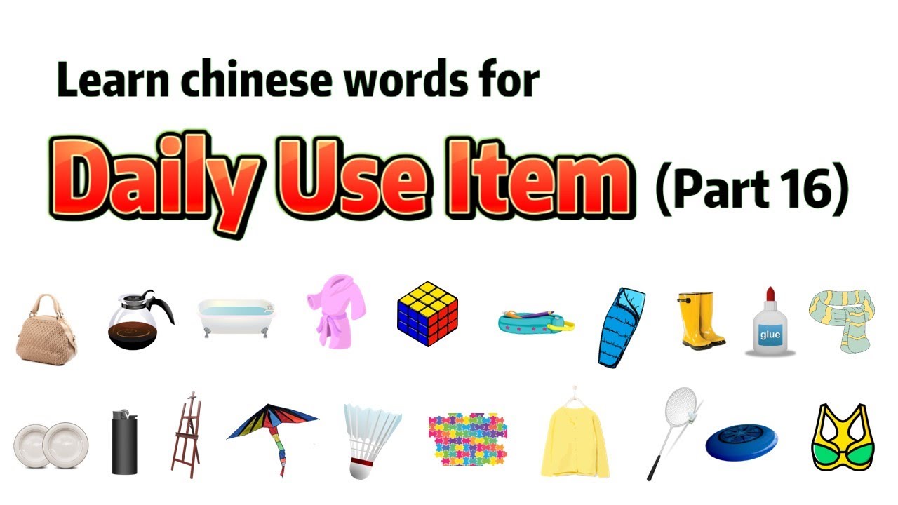 20 Daily Use Item 日常用品 (Part 16) #学中文 #learnchinesebeginner # ...