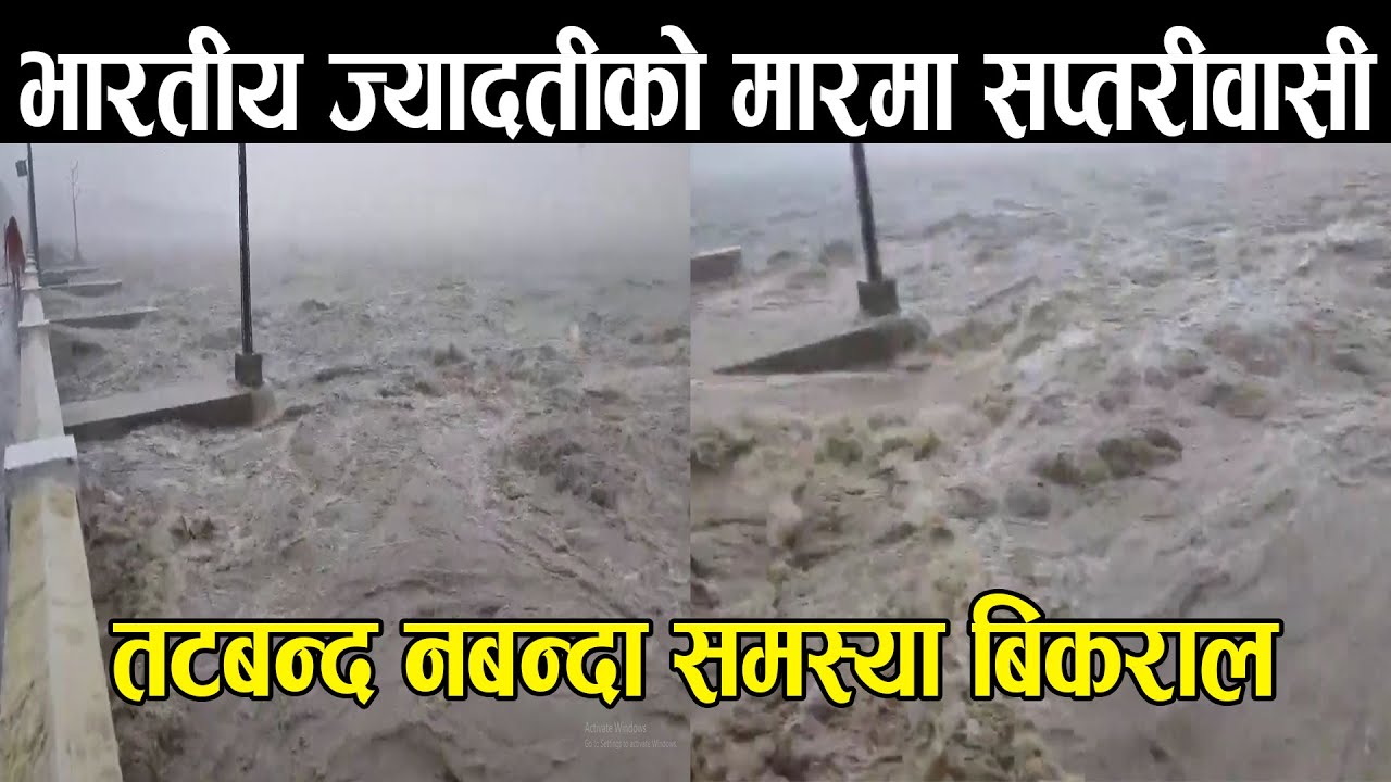 भारतीय ज्यादतीको मारमा सप्तरीवासी || Saptakoshi Bridge - YouTube