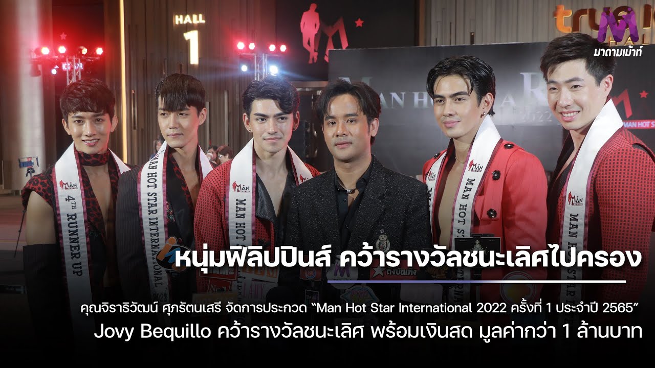 JOVY BEQUILLO หนุ่มฟิลิปปินส์ คว้าตำแหน่ง 𝗠𝗔𝗡 𝗛𝗢𝗧 𝗦𝗧𝗔𝗥 International ...