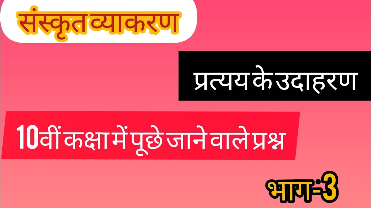 pratya, pratya in sanskrit,संस्कृत में प्रत्यय के उदाहरण, examples of ...