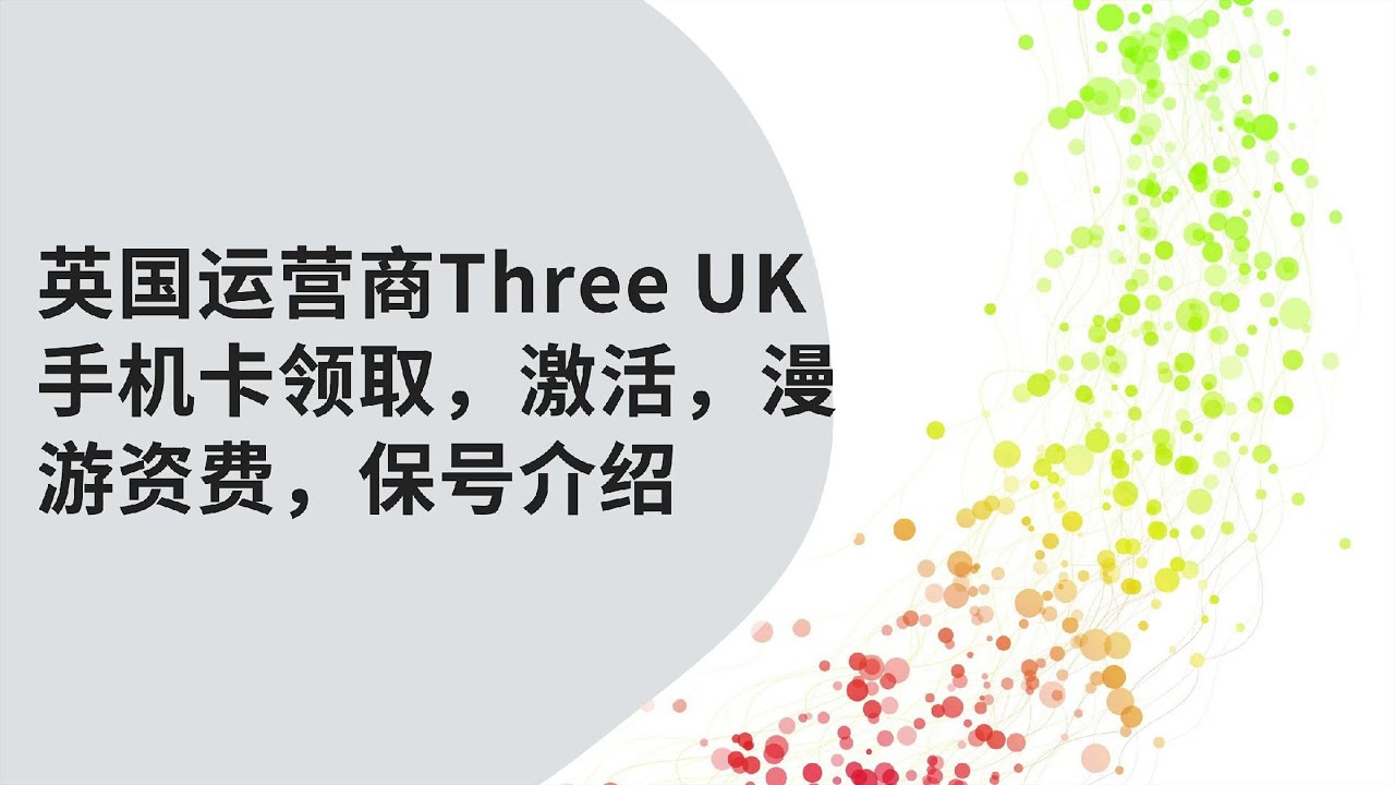 英国手机卡Three UK介绍｜免费领取，激活，资费及保号条件｜支持国内漫游使用，免费接收短信，注册账号可用｜可注册tiktok - YouTube
