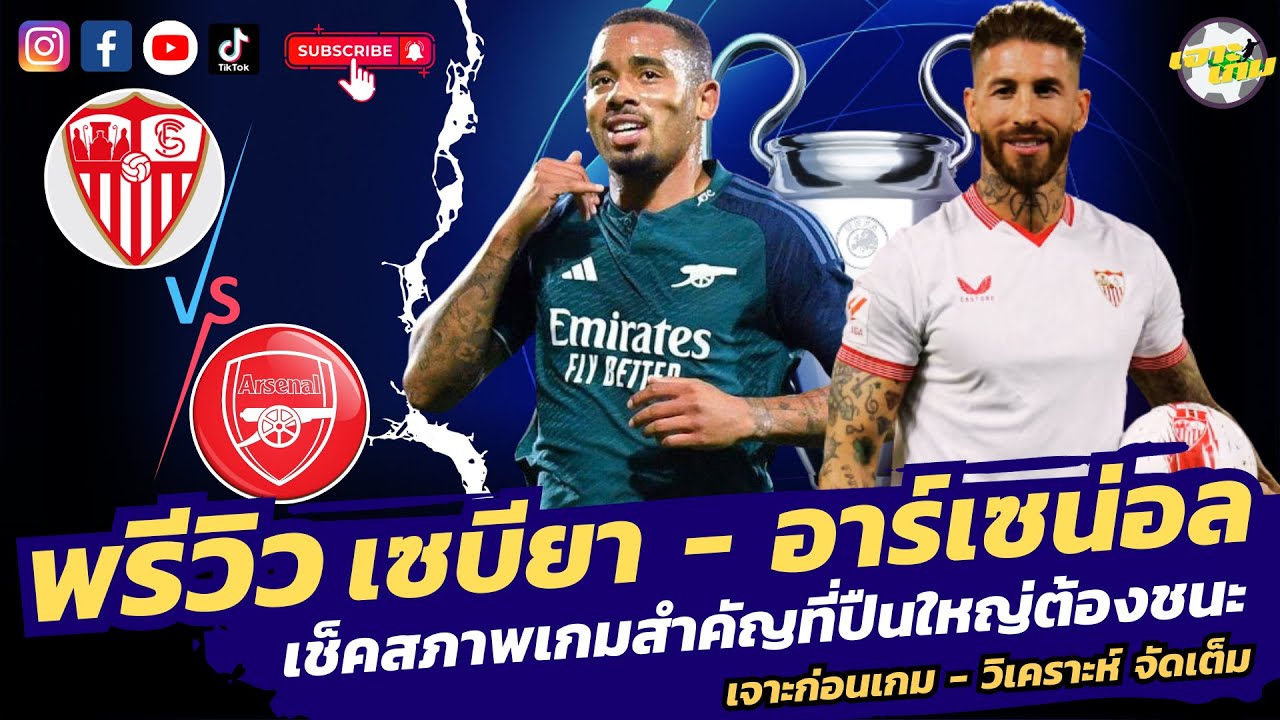เจาะก่อนเกม UCL EP.3 II พรีวิว เซบียา - อาร์เซน่อล II เกมสำคัญที่ปืนใหญ่ต้องชนะ #อาร์เซนอล #ars ...