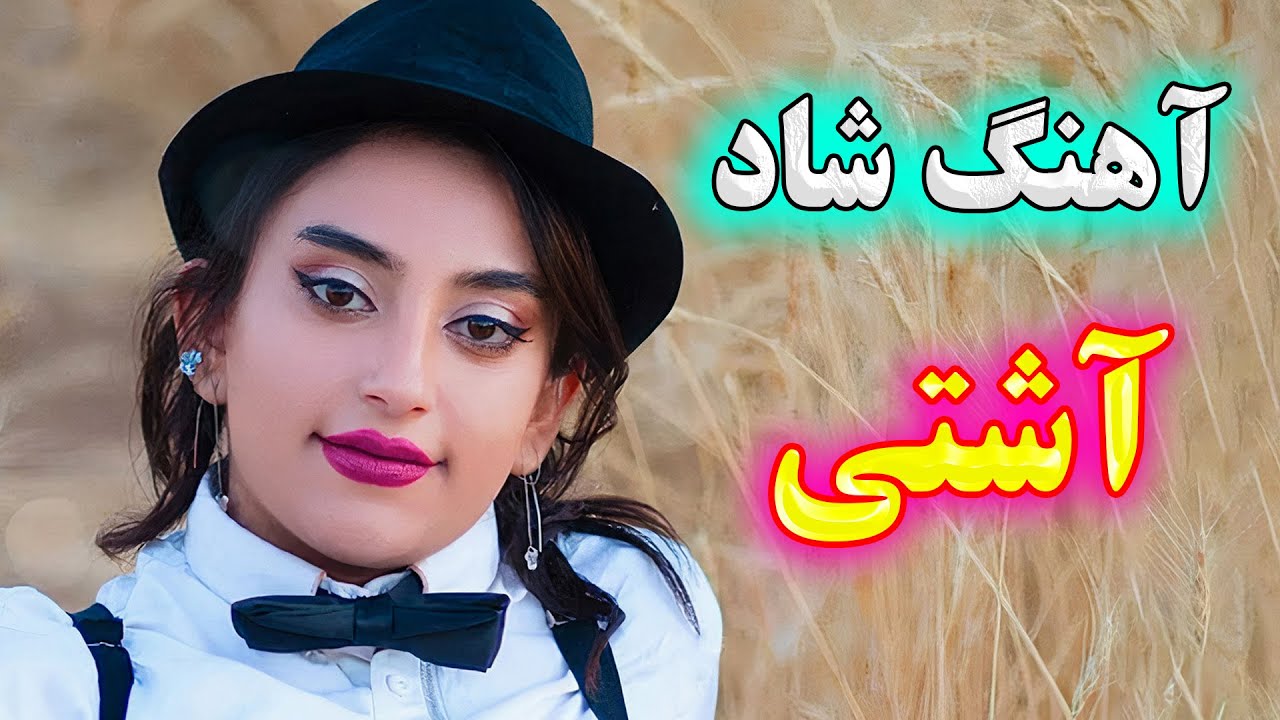 Ahange Shadi 💖 آهنگ شاد و زیبای بندری آشتی با تو (نوازنده: آهنگ شادی ...