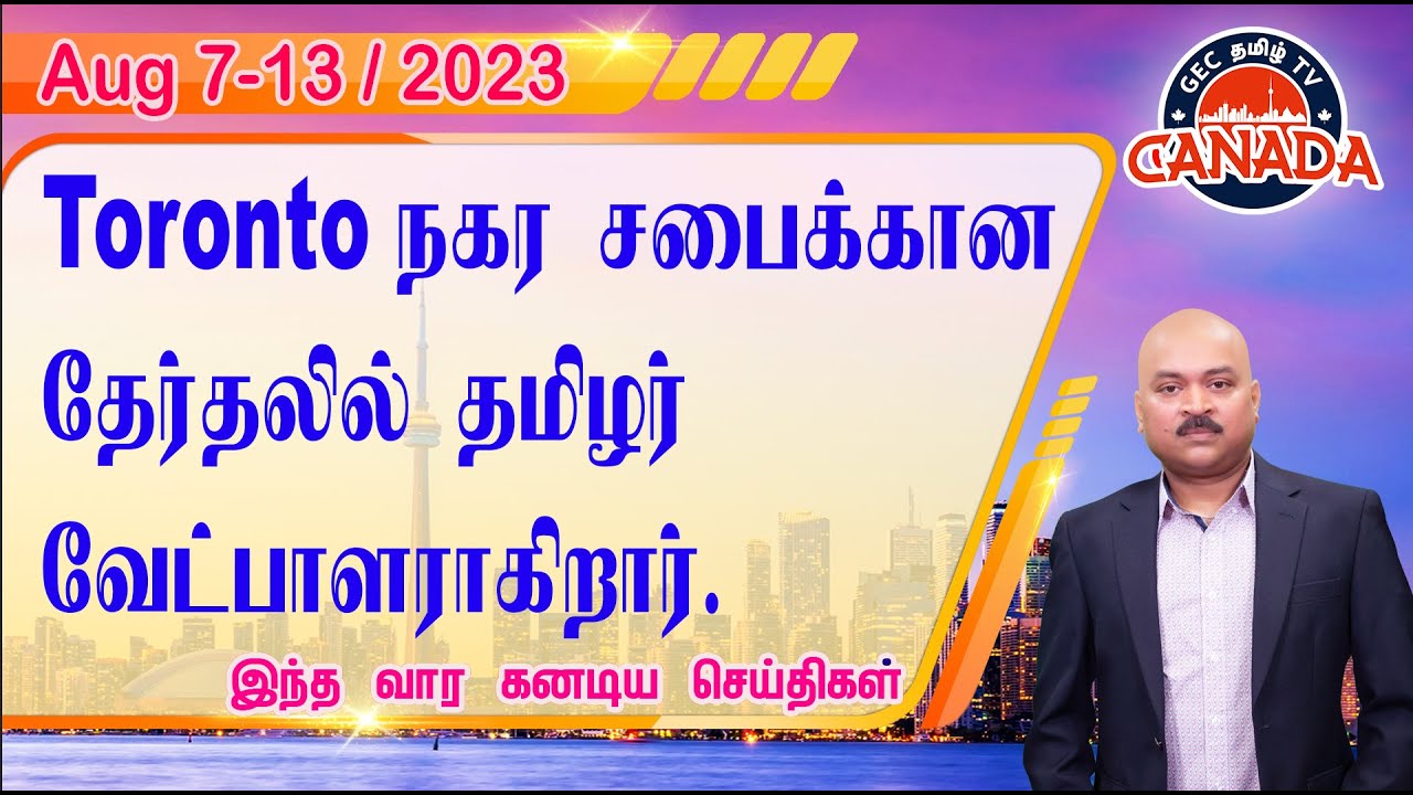 August 7-13 l கனடா தமிழ் செய்திகள் l Canada Tamil News This Week - YouTube