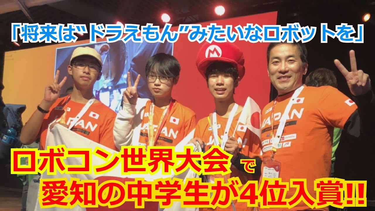 自律型ロボットで世界へ…ロボコン世界大会で愛知の中学生が4位入賞「将来はドラえもんみたいなロボットを」 - YouTube