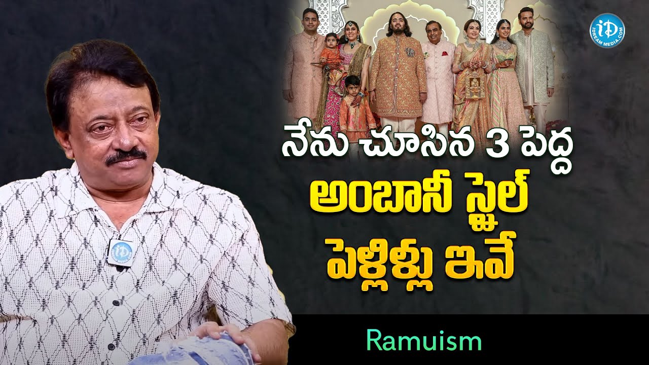 నేను చూసిన 3 పెద్ద అంబానీ స్టైల్ పెళ్లిళ్లు ఇవే - Director Ram Gopal ...