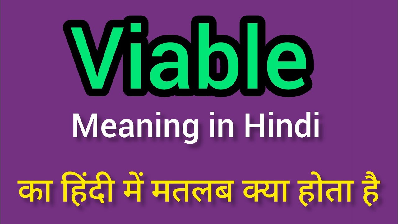 Viable meaning in Hindi | Viable ka kya matlab hota hai | daily use ...