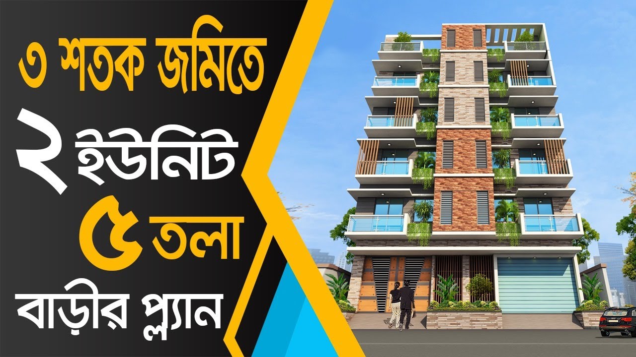 ৩ শতক জমিতে ২ ইউনিট ৫ তলা বাড়ির প্লান ডিজাইন | 5 storied Building plan on 3 dec land at comilla ...