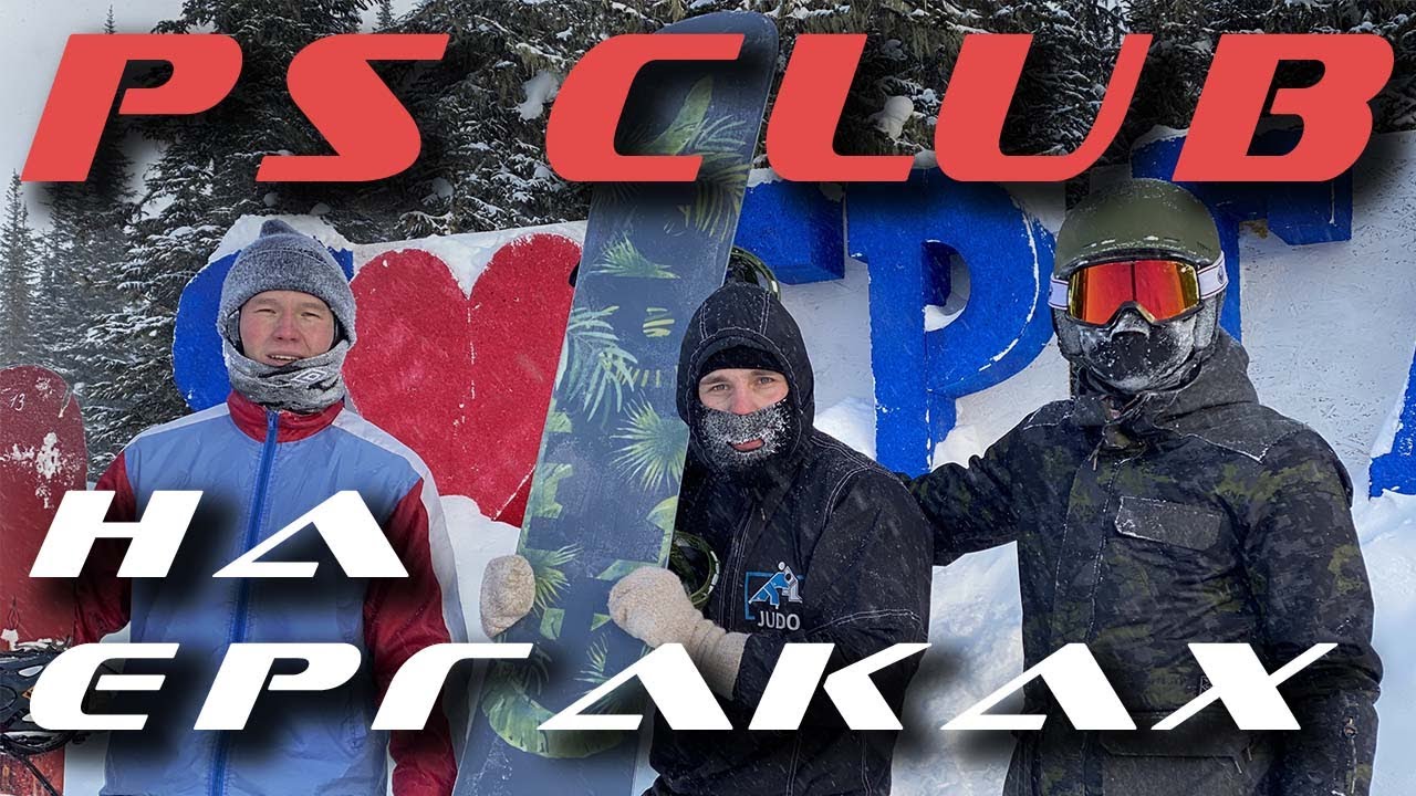 PS CLUB ОТДЫХАЕТ НА ЕРГАКАХ 2020. ОБЗОР БАЗЫ - YouTube