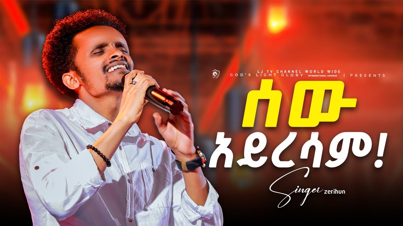 🛑ሰው አይረሳም ድንቅ ዝማሬ ከዘማሪ ዘሪሁን ጋር‼️ || MAJOR 1 PROPHET JOY CHIRO || LJ TV ...