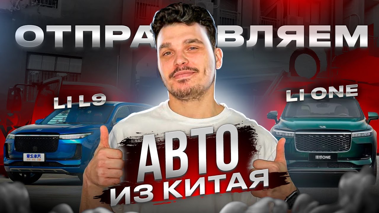 ДОСТАВКА АВТО ИЗ КИТАЯ ИЛИ КУПИТЬ АВТО ИЗ КИТАЯ. РАБОЧИЙ ДЕНЬ. # ...