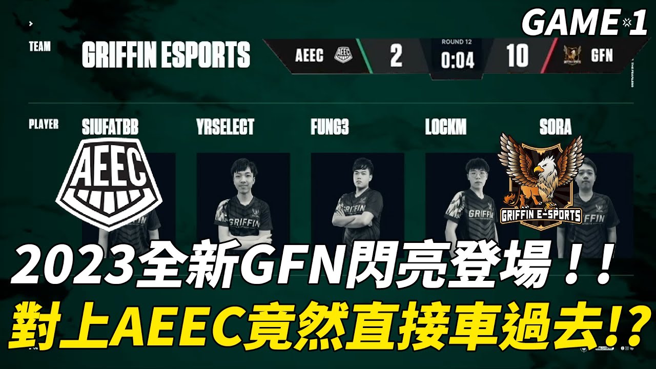 GFN vs AEEC 2023全新GFN閃亮登場 ! ! 對上AEEC竟然直接車過去 ! Game 1 | 2023 特戰英豪挑戰賽精華 ...