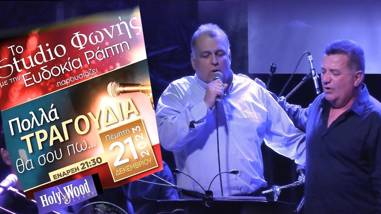 ΒΡΕΧΕΙ ΣΤΗ ΦΤΩΧΟΓΕΙΤΟΝΙΑ /τραγουδούν Αποστόλης Μπιστίνας, Γιώργος ...
