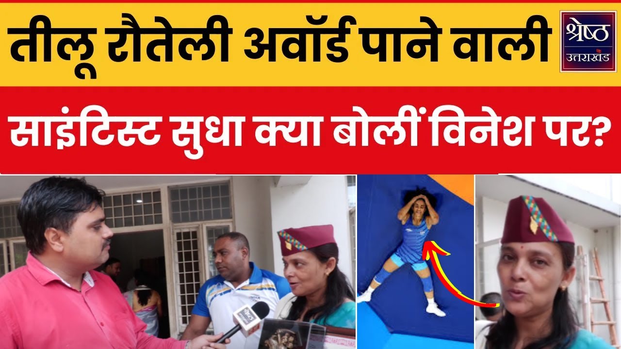 Uttarakhand Tilu Rauteli Award: तीलू रौतेली अवॉर्ड विनर Sudha Paul ने ...
