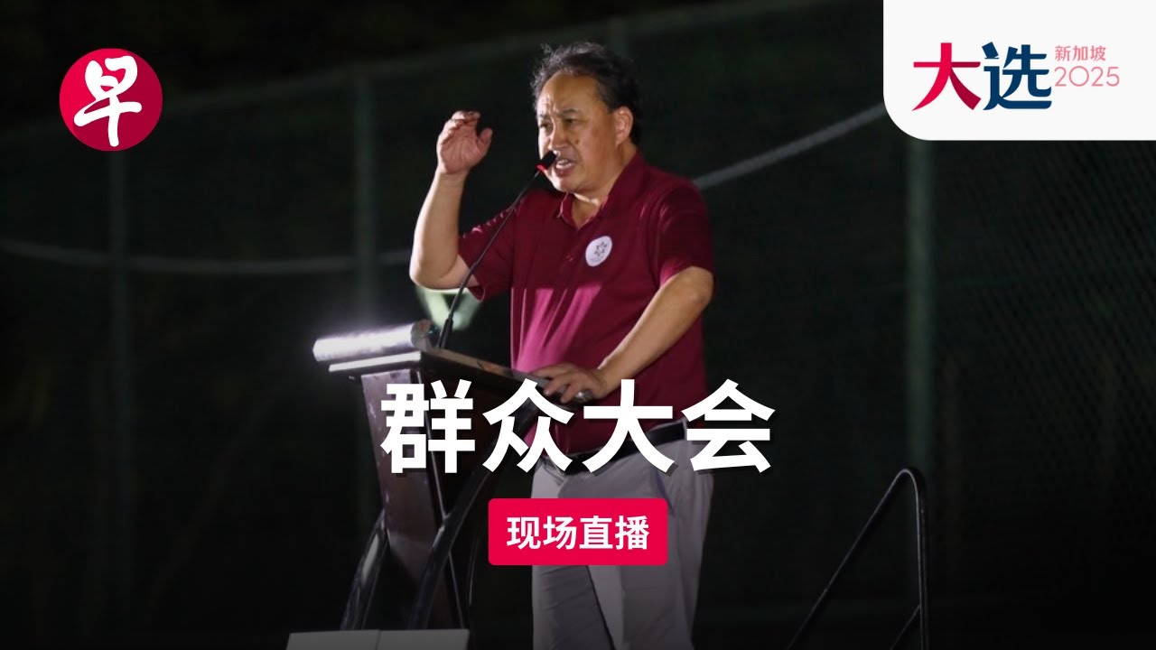 【GE2025群众大会直播】惹兰勿刹集选区 人民联盟 PAR Jalan Besar GRC Election Rally (April 26 ...