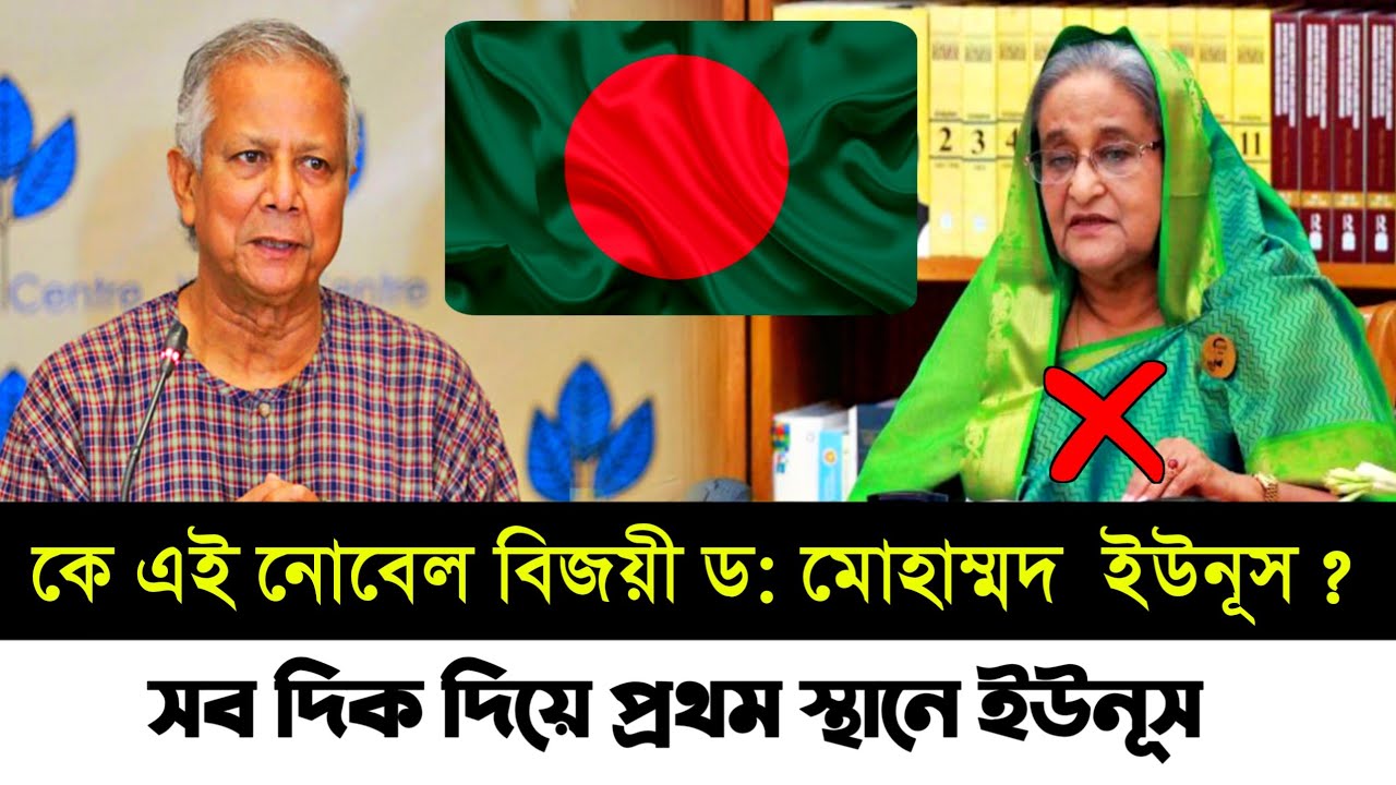 কে এই নোবেল বিজয়ী ড: মোহাম্মদ ইউনূস? অন্তর্বর্তী সরকার ডক্টর ইউনুসের শপথ গ্রহণ | Advice Barta ...