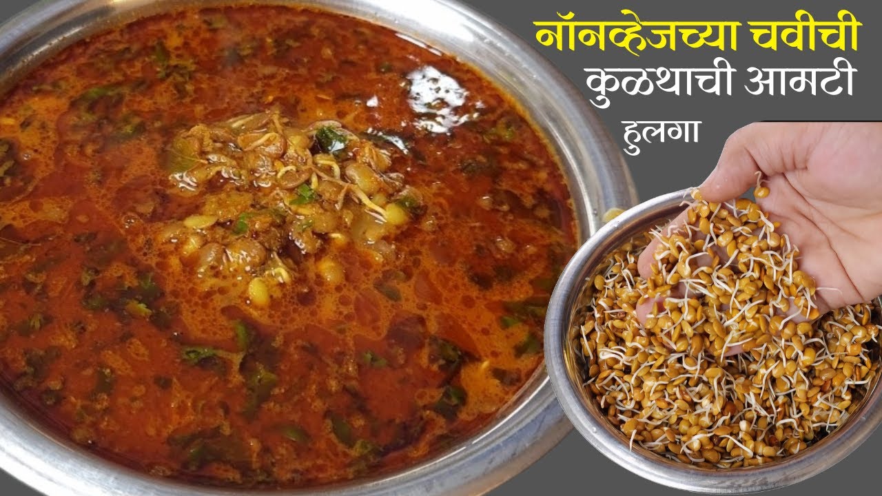 चमचमीत नॉनव्हेजच्या चवीचे बोटे चाखत रहाल असे कुळथाचे/हुलग्याचे कालवण ...