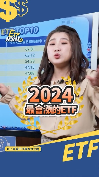 2025年最強ETF攻略！台股軟軟的沒關係，這3種產業ETF繼續飆？｜ #shorts #ETF #ETF錢滾錢 #美股 #美股ETF #00757 - YouTube