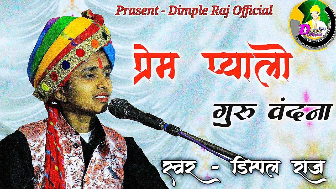 || प्रेम प्यालों || Marwadi New bhajan 2021 || Dimple Raj || गुरु वंदना ...