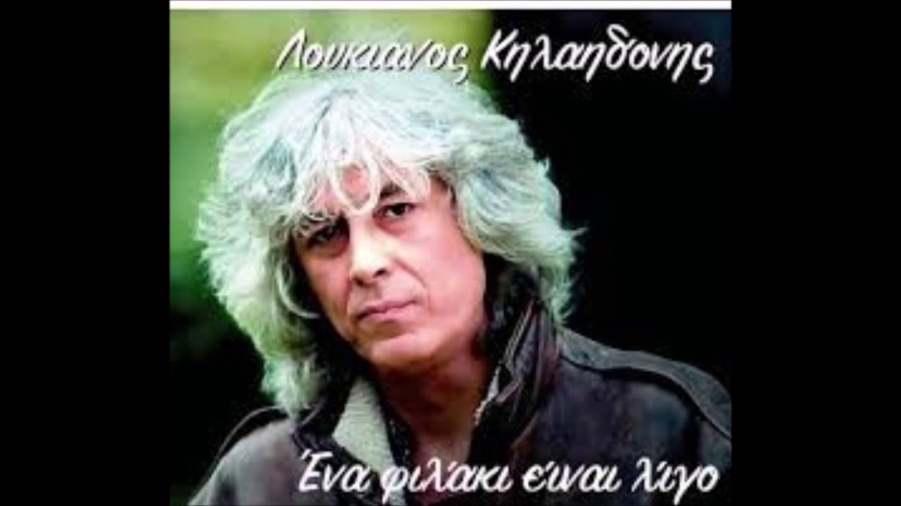 ΕΝΑ ΦΙΛΑΚΙ ΕΙΝΑΙ ΛΙΓΟ-ΛΟΥΚΙΑΝΟΣ ΚΗΛΑΗΔΟΝΗΣ - YouTube