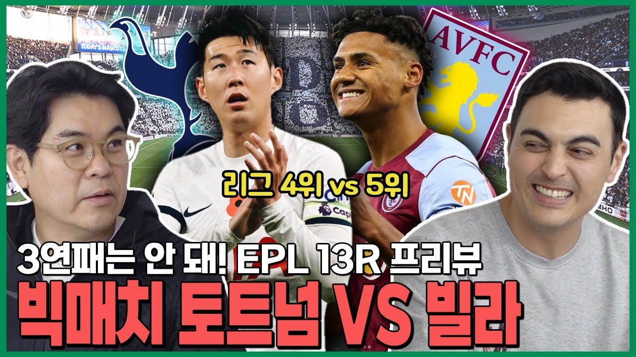 주장 손흥민, 위기의 토트넘을 구하라 ⚽EPL 13R 프리뷰⚽ - YouTube