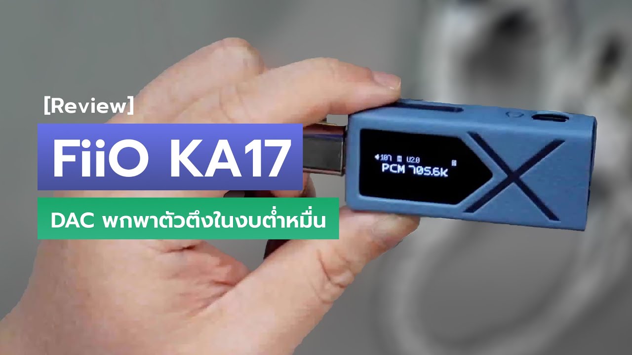 [Review] FiiO KA17 "DAC พกพาตัวตึงในงบต่ำหมื่น" - YouTube