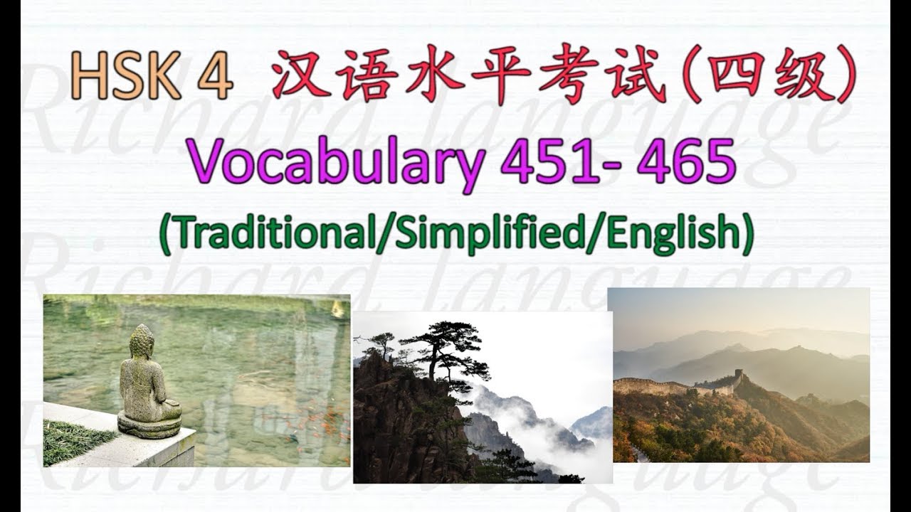 [HSK 4: Vocabulary 451-465] Let's read all the Chinese words in HSK 4 ...