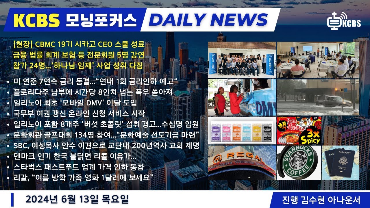 [KCBS 데일리 뉴스] 6월13일(목) 2024년 - YouTube