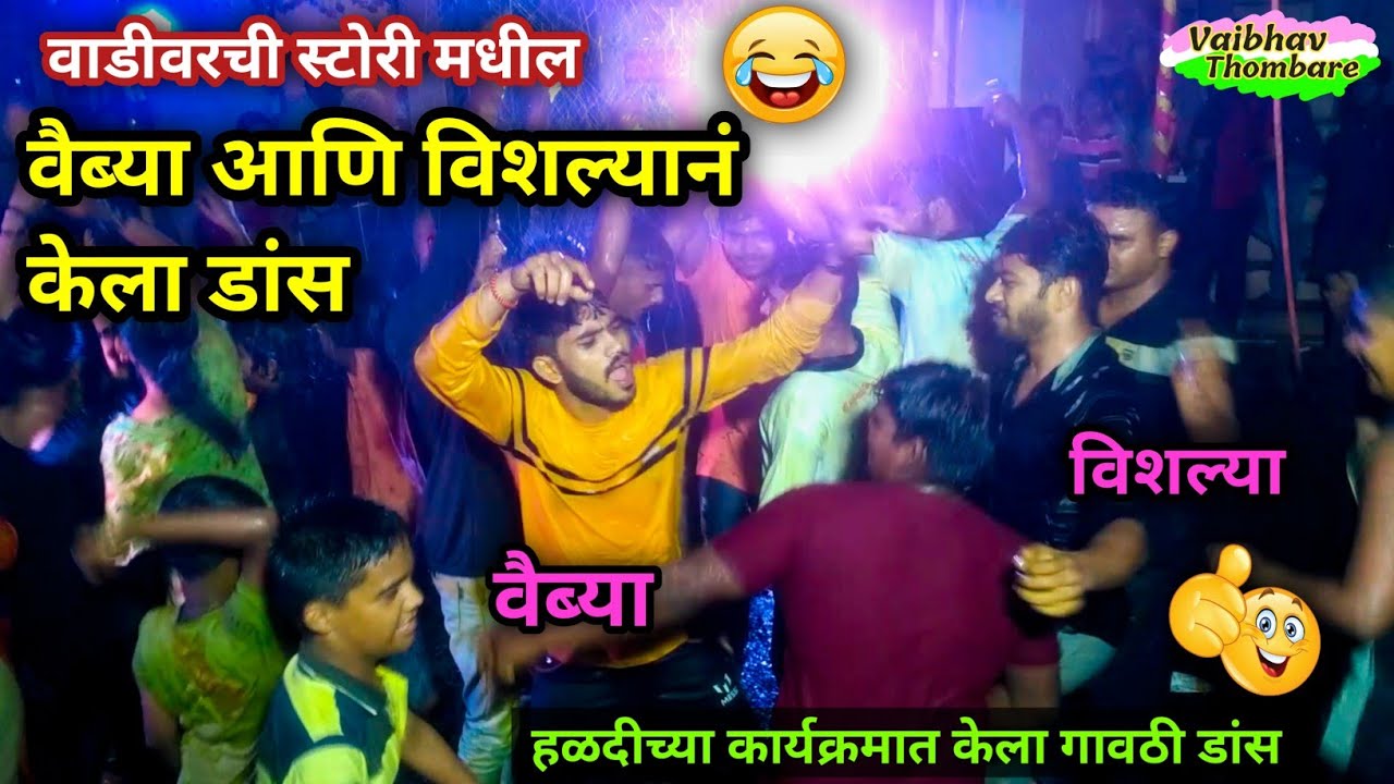 हळदीच्या कार्यक्रमात वैब्या विशल्यानं केला डांस🕺🤓😂| Vaibhav Vishal Dance Video | Vadivarchi ...