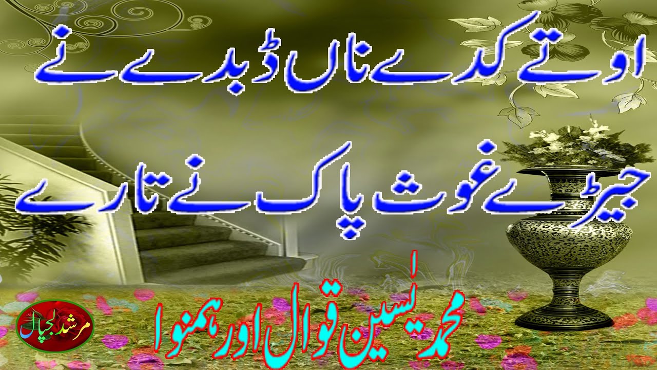 Super hit Qawwali - O Te Kade Na Dubde Ne Jehre Ghous Pak Ne Taray ...