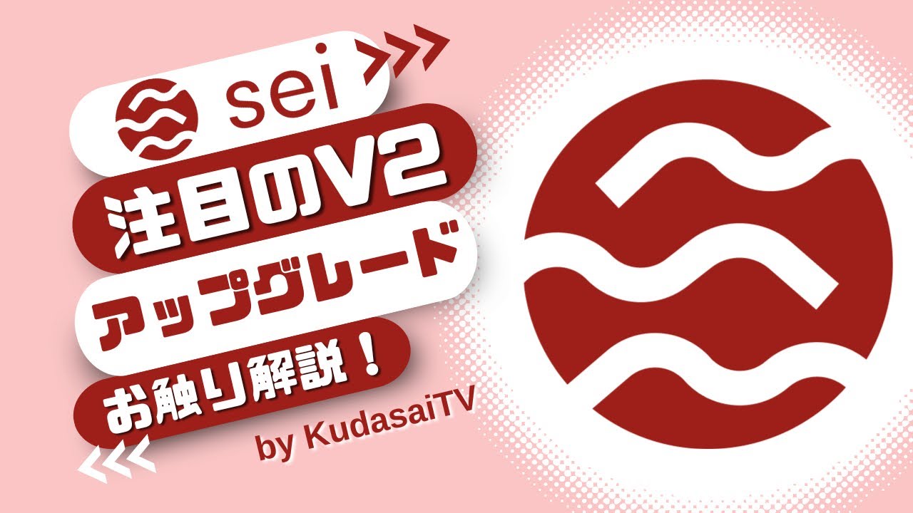パラレルEVM実装！v2にアップグレードした「sei」を解説！ - YouTube