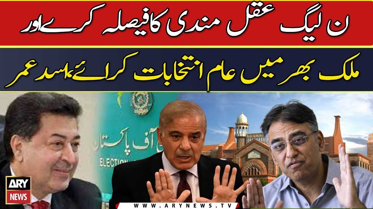 Asad Umar's reaction on LHC's orders regarding Punjab elections - YouTube