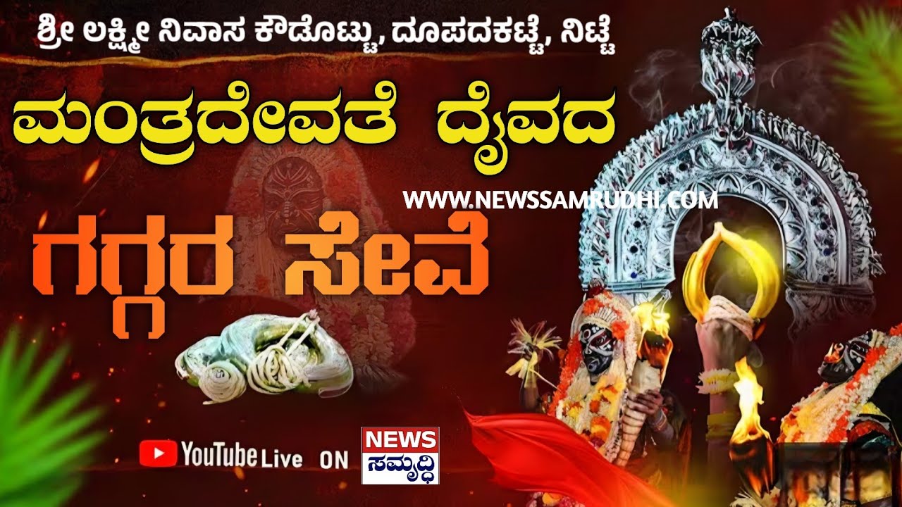 ಮಂತ್ರದೇವತೆ ದೈವದ ಗಗ್ಗರ ಸೇವೆ | ಶ್ರೀ ಲಕ್ಷ್ಮೀ ನಿವಾಸ ಕೌಡೊಟ್ಟು, ದೂಪದಕಟ್ಟೆ ...