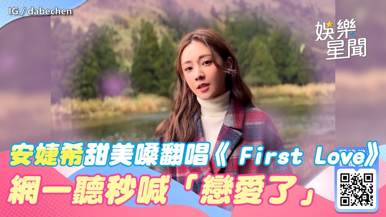安婕希甜美嗓音翻唱《 First Love》 網一聽秒喊「戀愛了」｜三立新聞網 SETN.com - YouTube