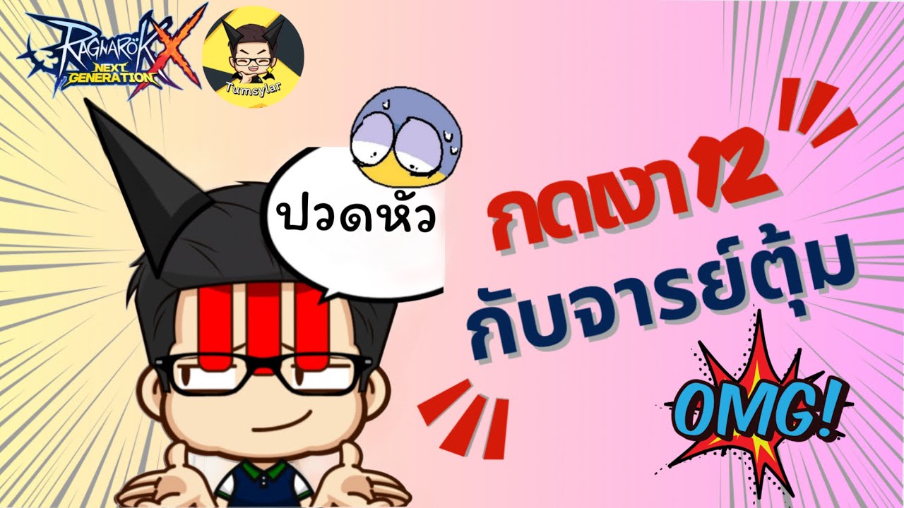 ROX : TumSylar EP.931 กดเงา 12 x สำนักจารย์ตุ้ม - YouTube