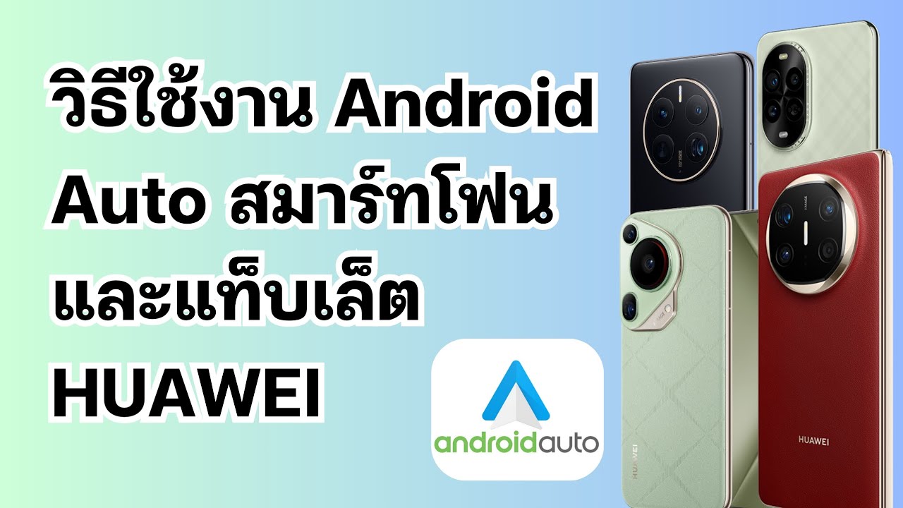 วิธีใช้งาน Android Auto อุปกรณ์ HUAWEI #HUAWEI #androidauto - YouTube