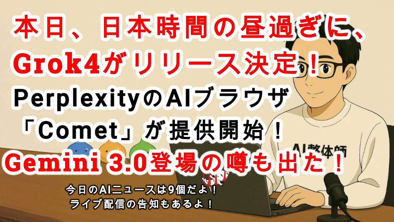 【AIニュース】今日の午後にはGrok4が来るぞ！PerplexityのAIブラウザが正式リリース！Gemini 3.0登場の噂が出てきた！ - YouTube